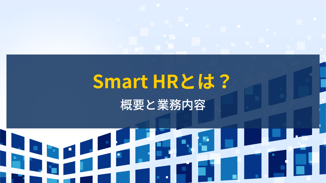 SmartHRとは？事業内容や会社の強みを解説 | マーケティング＆DX専門人材会社 ウィンスリー