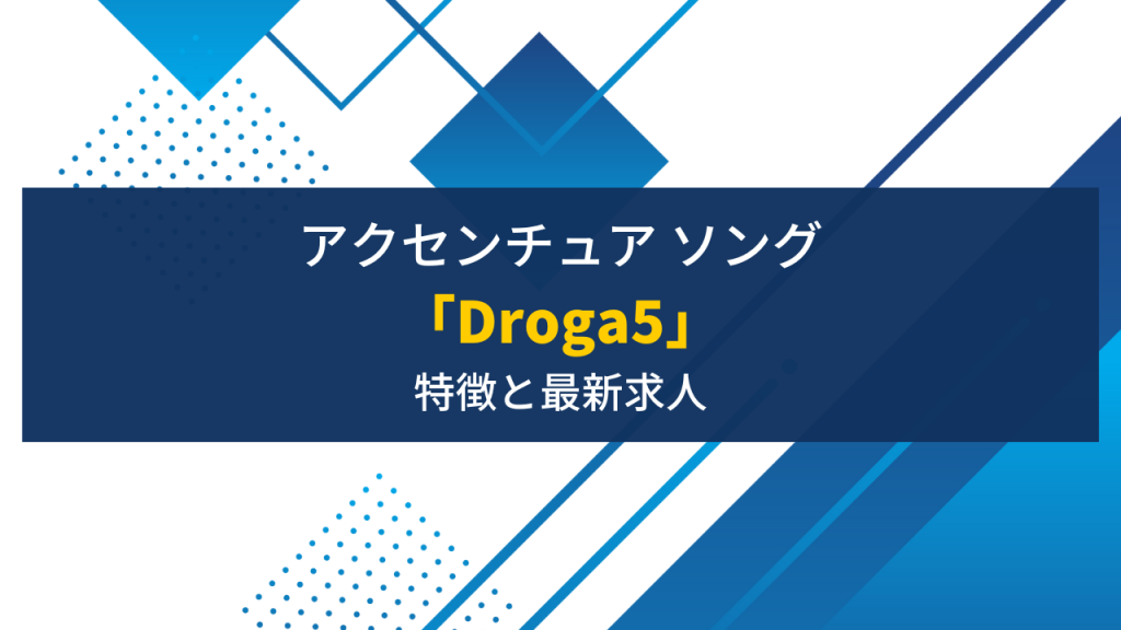 アクセンチュアソングのDroga5とは？特徴と注目求人を紹介 | マーケティング＆DX専門人材会社 ウィンスリー