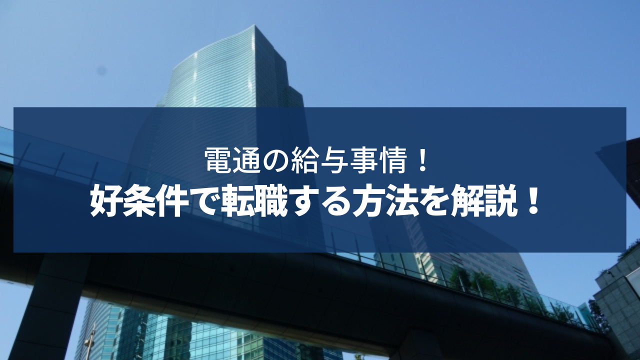 【2024年最新版】電通の給与事情！ 中途の平均年収からみる上手な転職の方法とは？ | マーケティング＆DX専門人材会社 ウィンスリー
