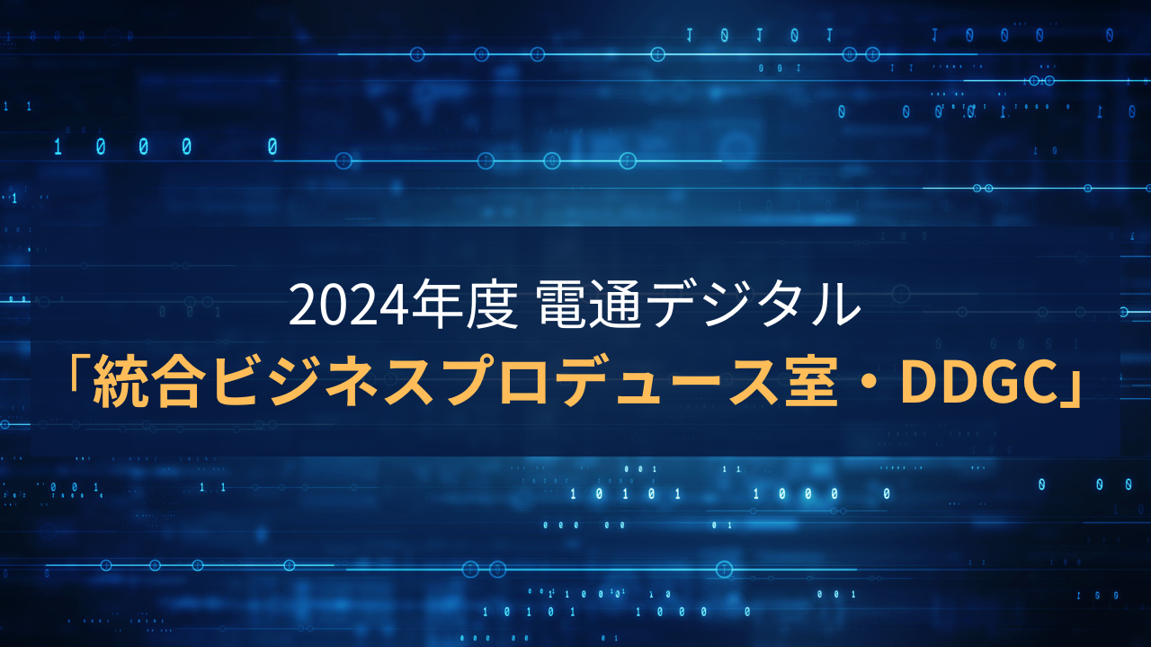 【2024年度】電通デジタル 統合ビジネスプロデュース室・DDGCを 徹底解説！特徴と注目求人 | マーケティング・コンサル・AIのハイクラス ...