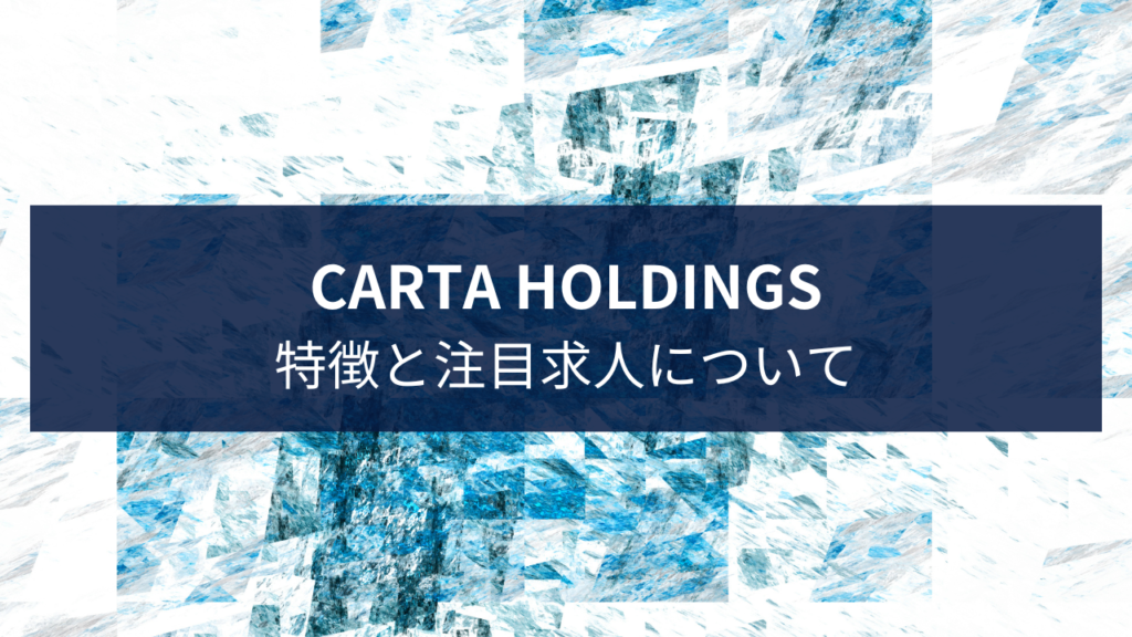 【2025年度】CARTA HOLDINGSの特徴と注目求人 | マーケティング＆DX専門人材会社 ウィンスリー